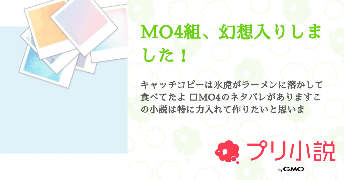 第41話：MO4組のロスワ性能紹介！part1（MO4組、幻想入りしました！）｜無料スマホ夢小説ならプリ小説 byGMO